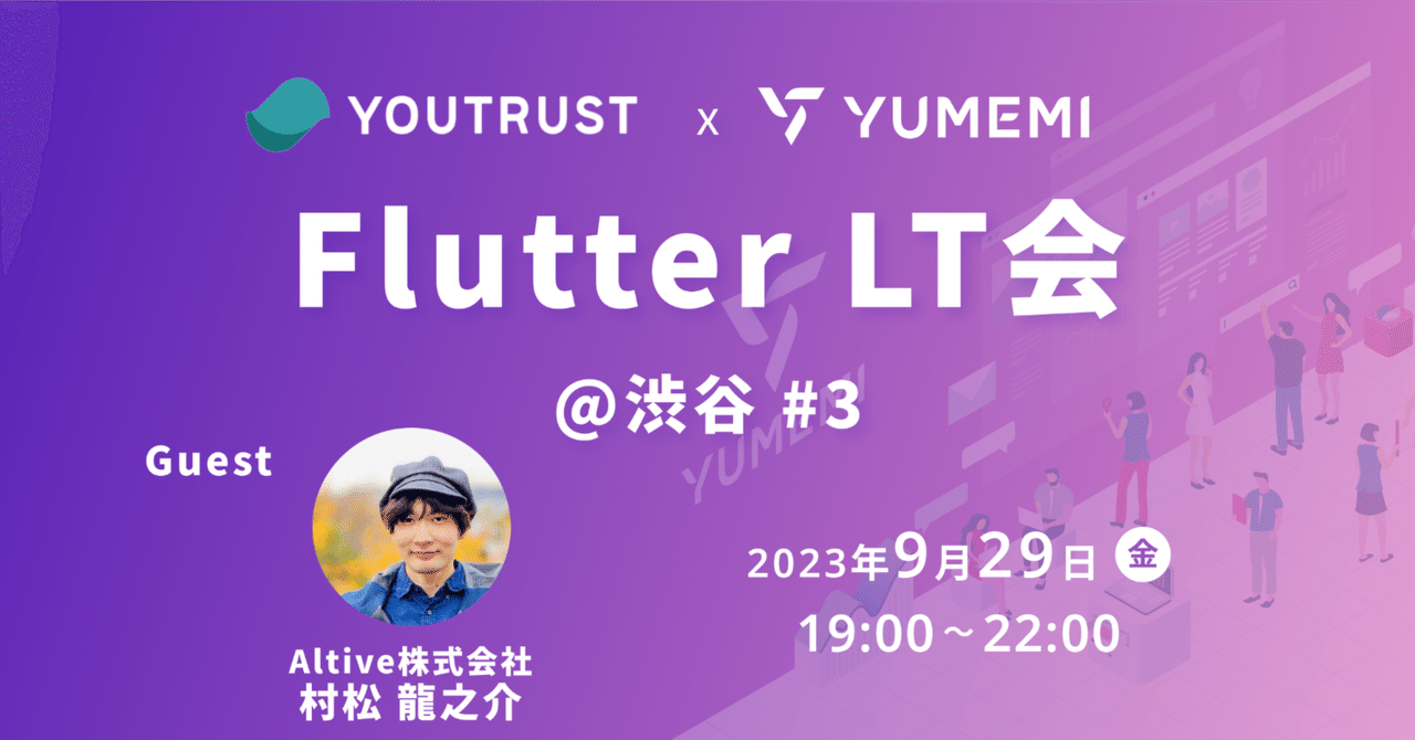 YOUTRUST x ゆめみ Flutter LT会@渋谷 #3レポート｜いせりゅー