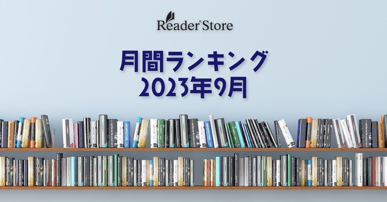 【2023年9月】Reader Store月間ランキング発表！史上初「金ロー」TVアニメ初回放送で話題の『葬送のフリーレン』最新刊がランクイン！｜Reader Store【公式】