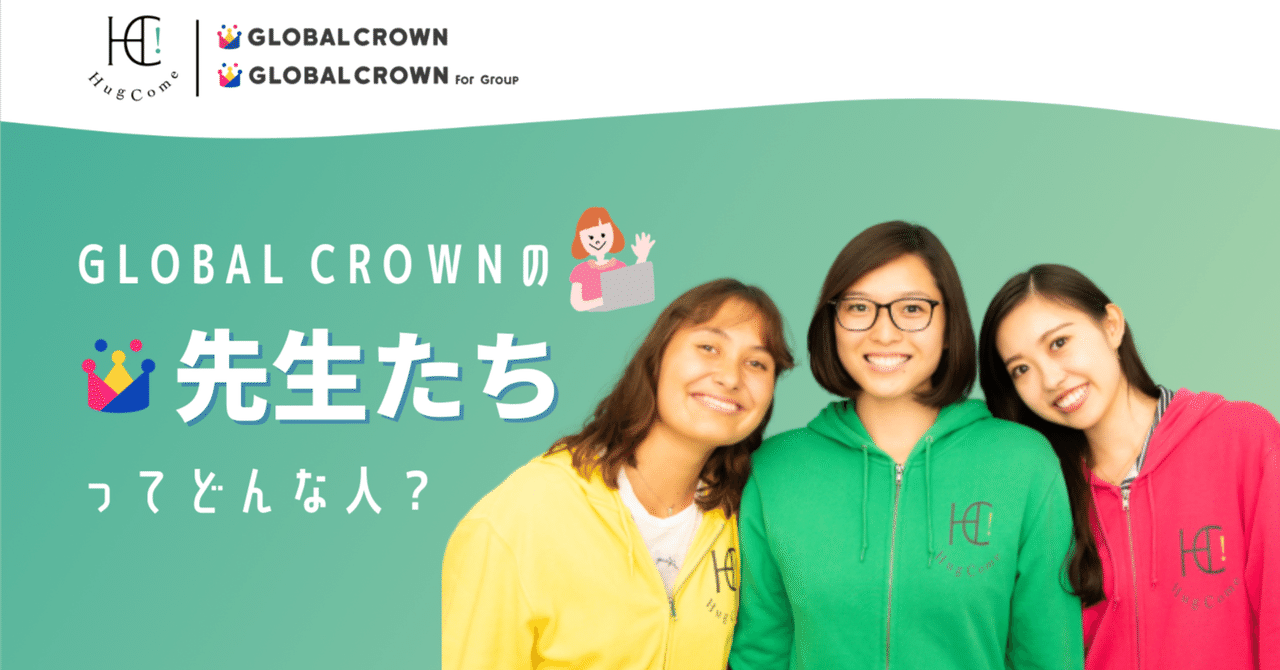 GLOBAL CROWNの先生たちってどんな人？👀｜GLOBAL CROWNな人たち