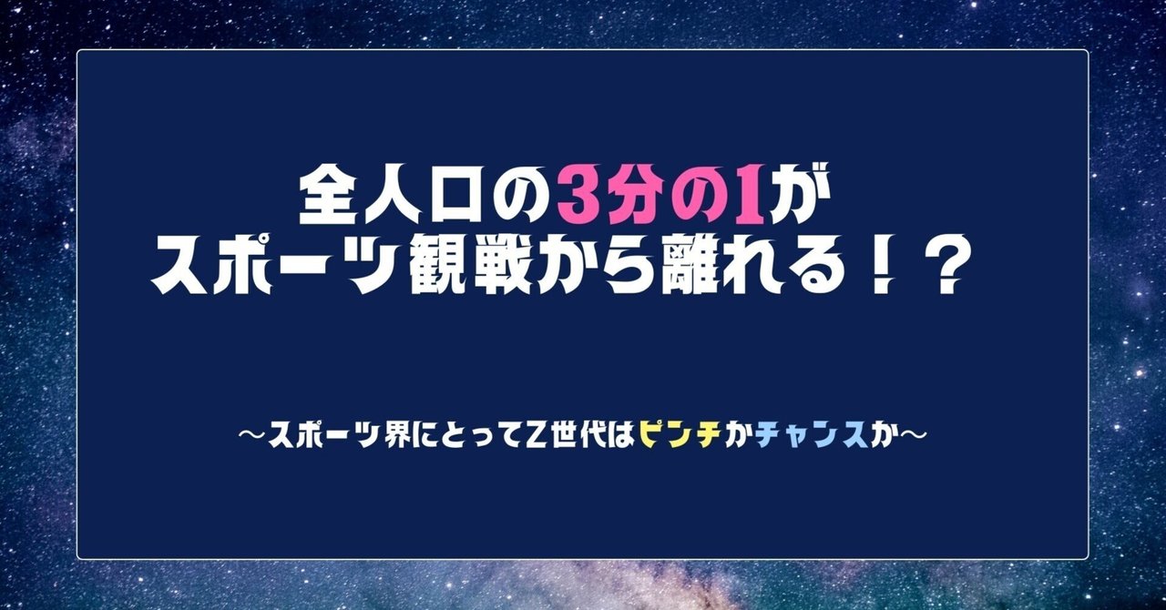 全人口の3分の1がスポーツ観戦から離れる・・・！？ ～スポーツ界にとってZ世代はピンチかチャンスか～｜SPOLABo | スポーツマーケティングラボラトリー