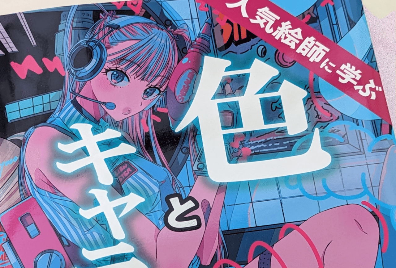 【お仕事情報】 ホビージャパン様の技法書 『人気絵師に学ぶ 色とキャラクター センスを磨くためのイラストテクニック集』 にてメイキングを描かせていただきました！ 絶賛発売中です！→
