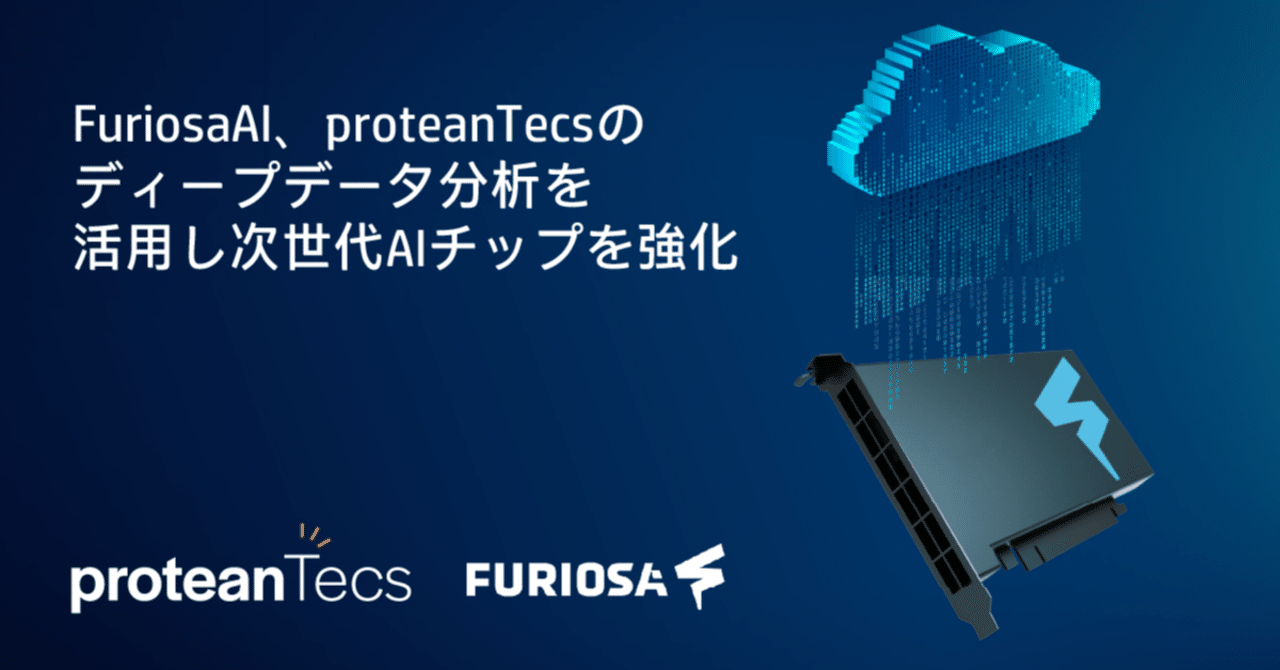 FuriosaAI、proteanTecsのディープデータ分析を活用し次世代AIチップを強化 ｜proteanTecs Japan