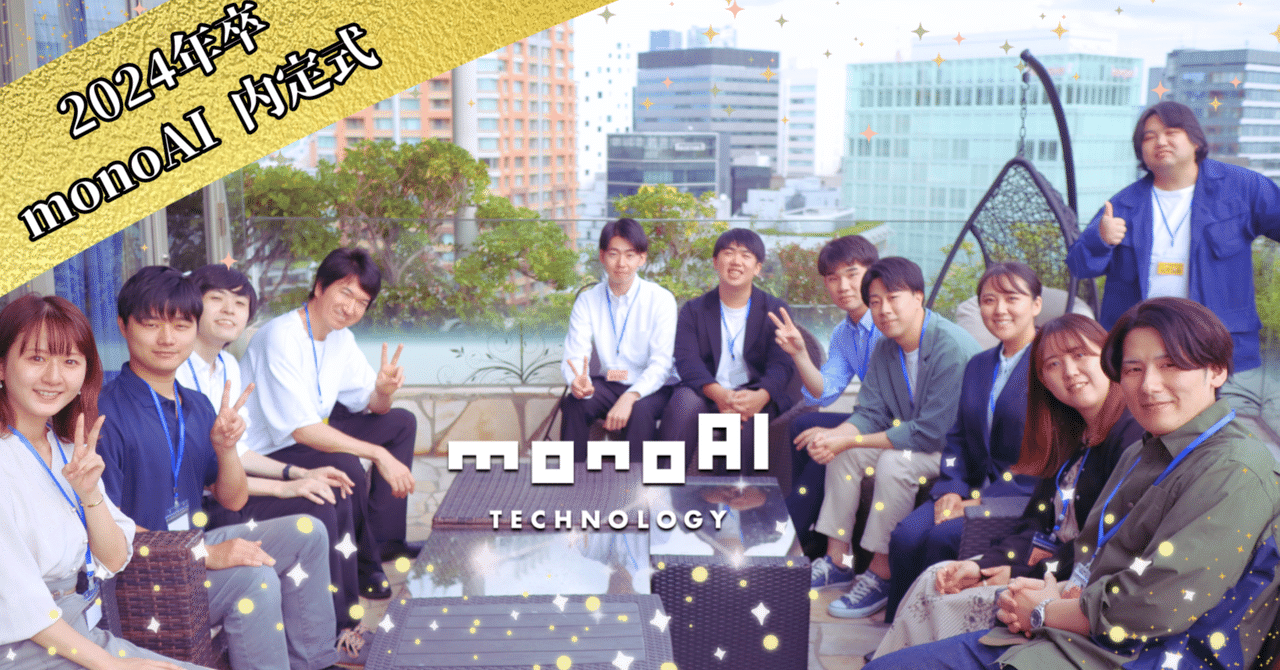 2024年度「内定式」と「内定者懇親会」を行いました！🎉｜monoAI technology株式会社【メタバース業界初の上場企業】