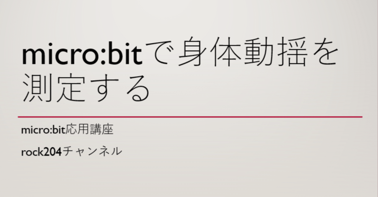 micro:bitで身体動揺を測定する｜rock204
