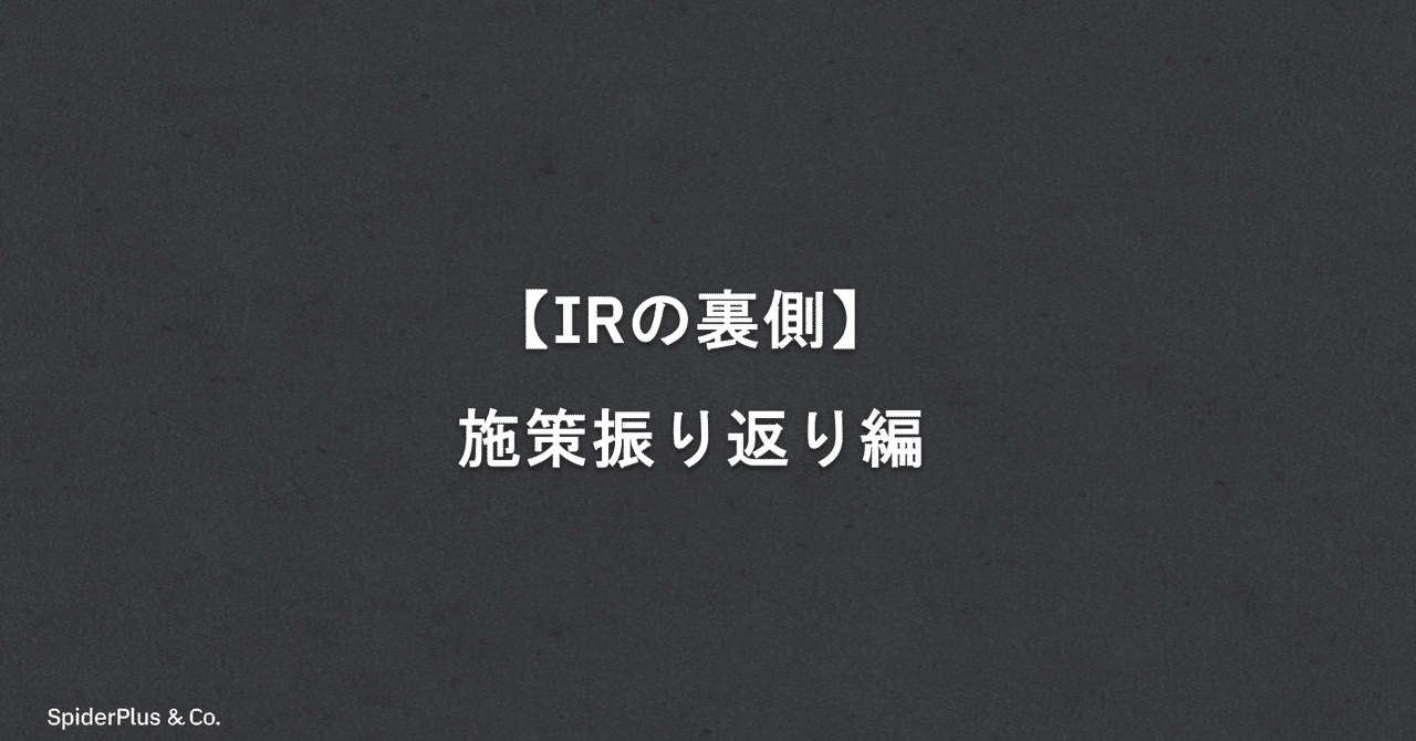 【IRの裏側】自社開催した上場企業同士の合同セミナーを実務視点で振り返る｜SpiderPlus IR Team