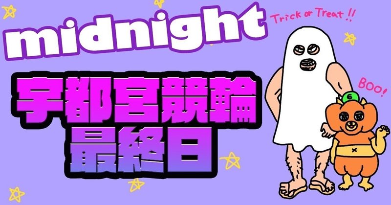宇都宮ミッドナイト!|競輪一筋(必殺車券師の肇)