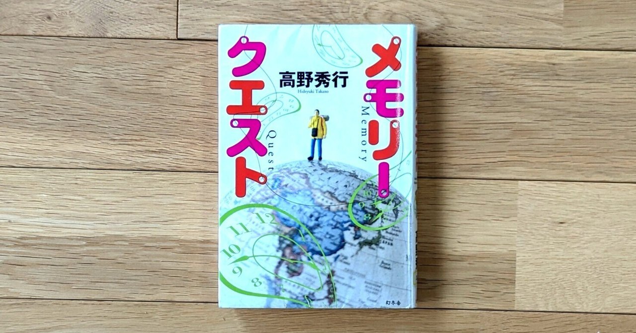 『メモリークエスト』 高野秀行｜kyokota（きょこた）