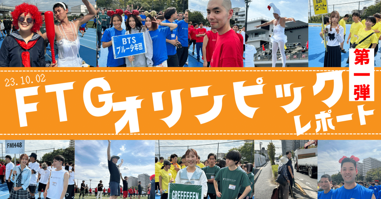 【社内イベント】FTGオリンピック① 【写真レポート📸】｜FTG Company 公式note～オープン社内報～