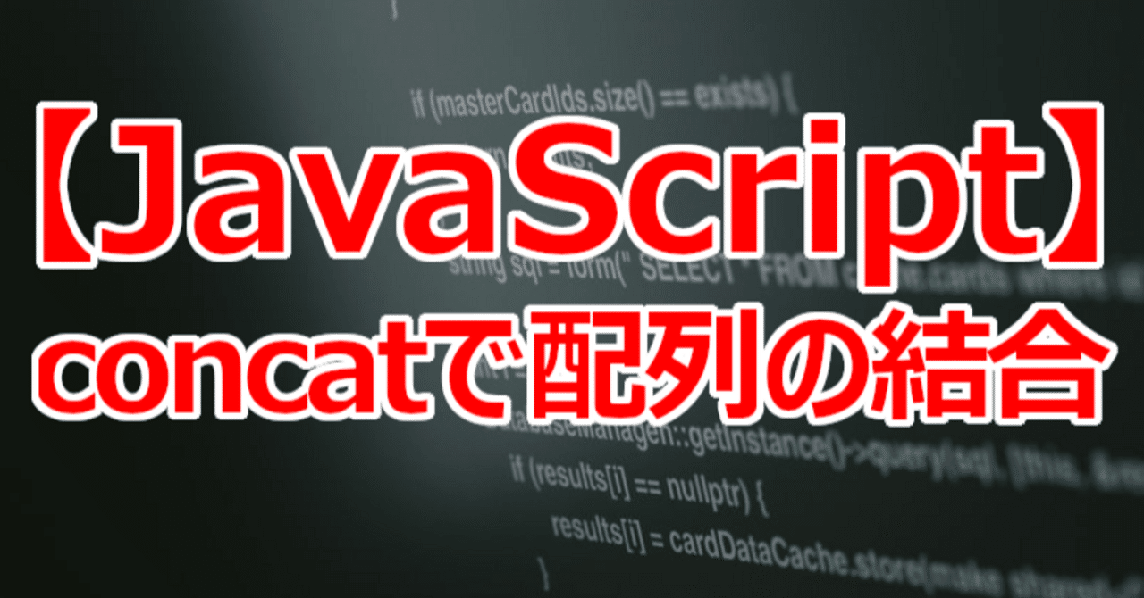 【javascript】concatで配列の結合|関野泰宏