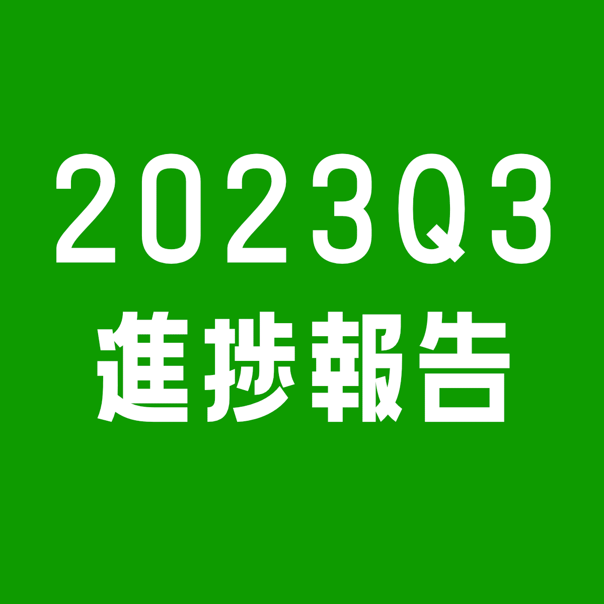 2023Q3の進捗報告 - 発声練習｜柞刈湯葉