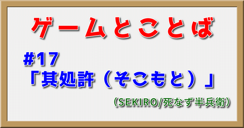 ゲームとことば#17「其処許（そこもと）」｜PP西村
