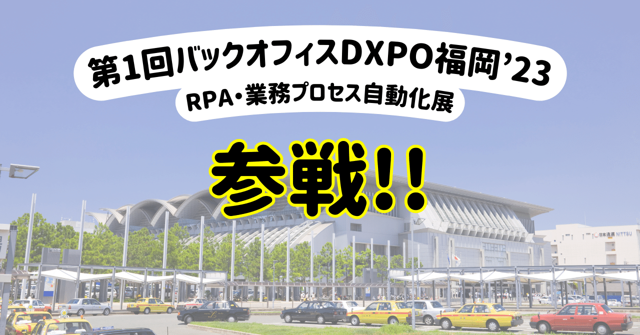 第1回バックオフィスDXPO福岡'23に出展します！｜Robo-SAT RPAサポート