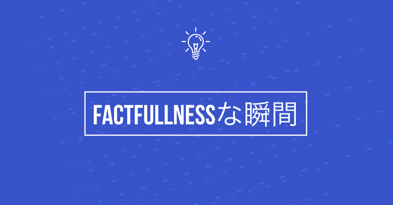 FACTFULLNESSな瞬間｜ut61z｜note
