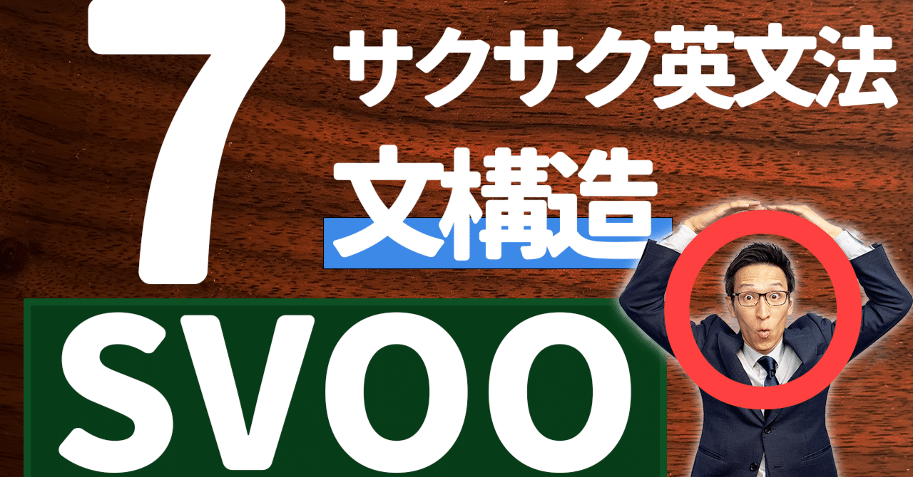 7【文構造】SVOO｜サクサクEnglish