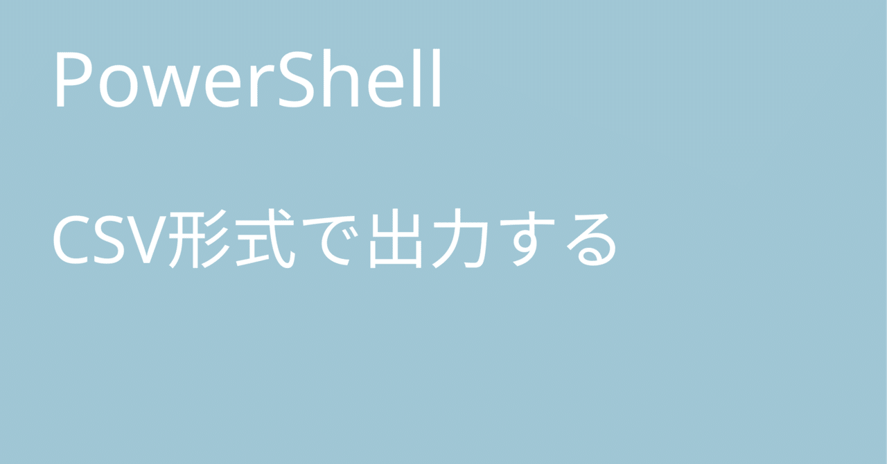 PowerShell CSV形式で出力する｜🐹マリモのごはん🐍