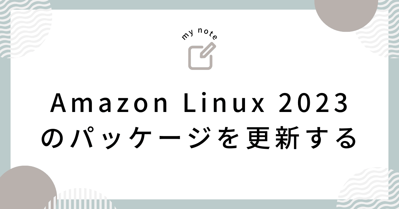 【AWS】Amazon Linux 2023のパッケージを更新する｜yuu