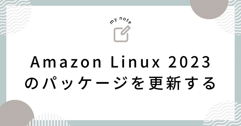 【AWS】Amazon Linux 2023のパッケージを更新する｜yuu