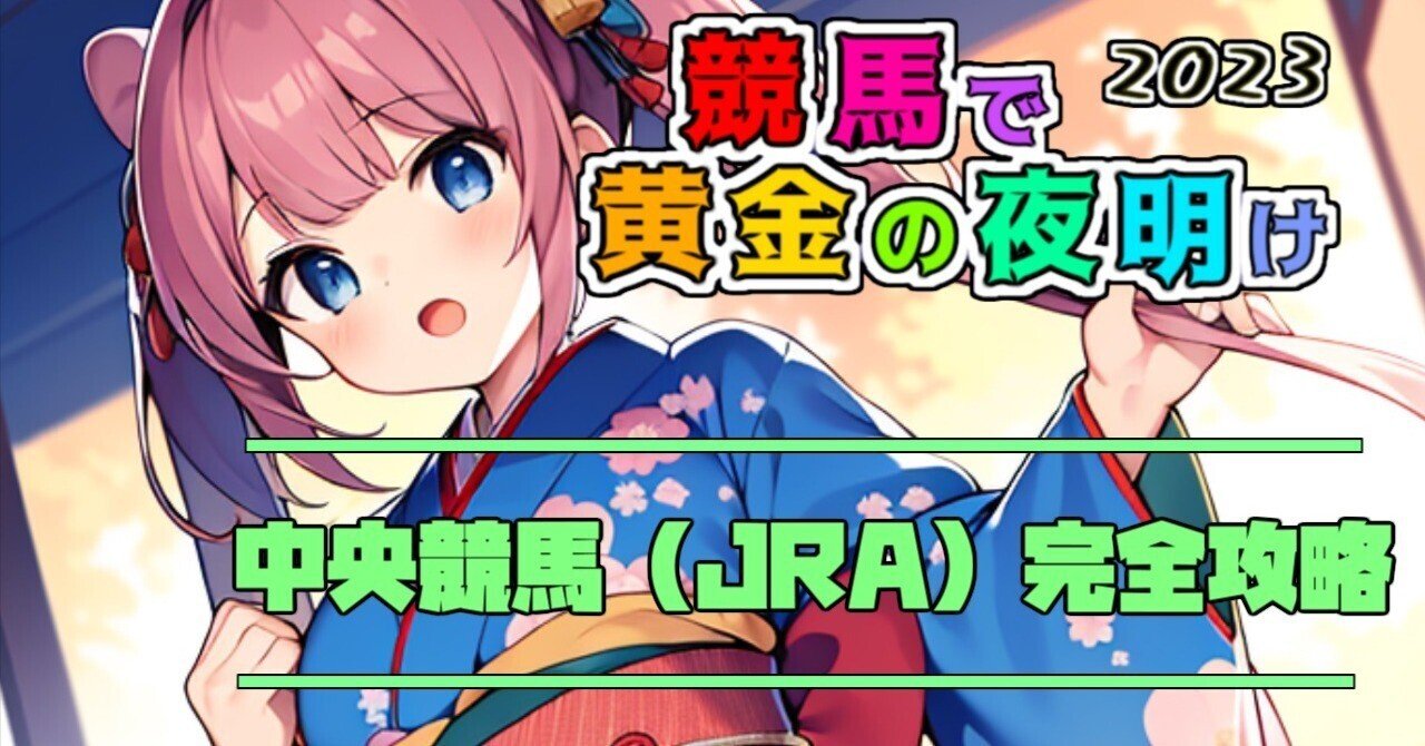 10月8日版・中央競馬（jra）全レース予想毎日王冠｜黄金の夜明け！中央競馬（jra）馬券予想！