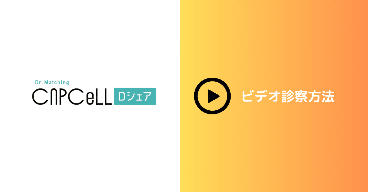 Dシェア接骨院〜ビデオ診察方法〜｜CAPCeLL,inc
