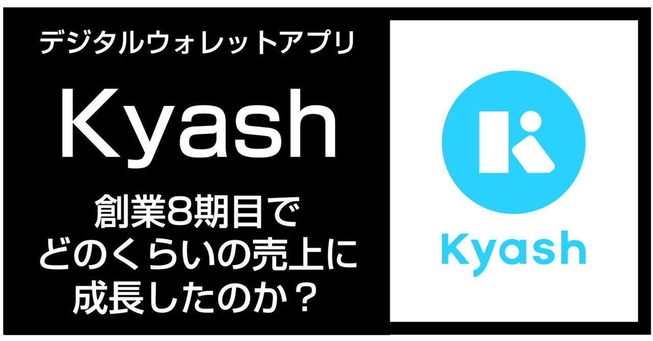 【デジタルウォレットアプリ】「Kyash」は創業8期目でどのくらいの売上に成長したのか？｜官報ブログ +プラス