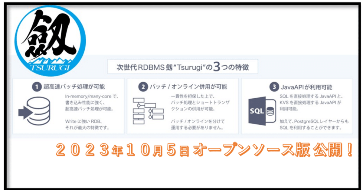 【次世代高速RDB】Tsurugiを触ってみる【本日OSS版リリース＆解説本発売】｜株式会社ノーチラス・テクノロジーズ