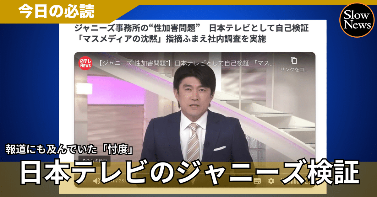 日本テレビが検証番組で明かした報道幹部も蝕んでいた「ジャニーズの影響力」｜SlowNews | スローニュース