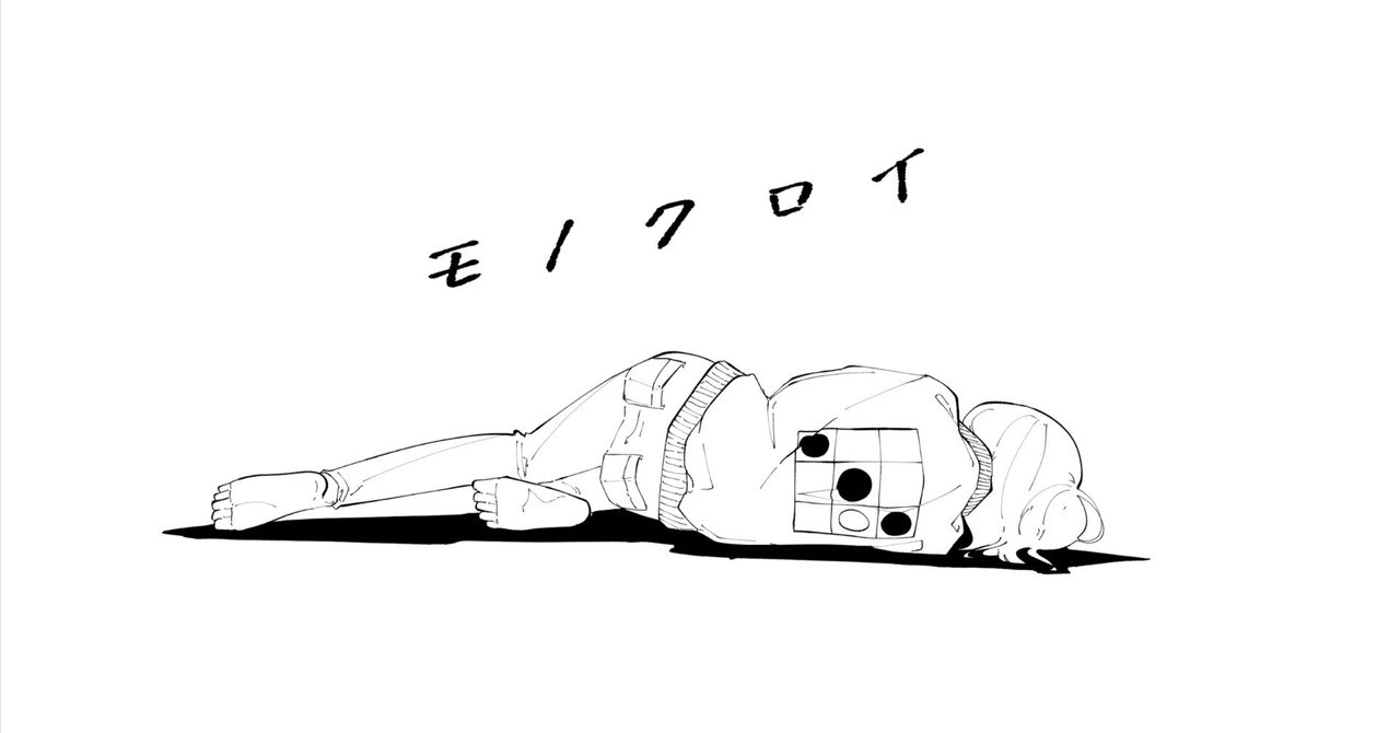 歌詞 モノクロイ｜ondo