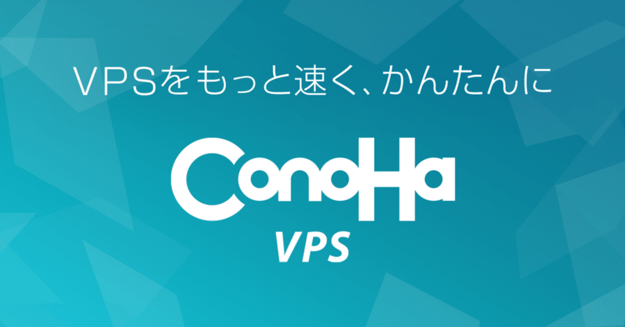 conoha vpsで最初にやること｜mocotech