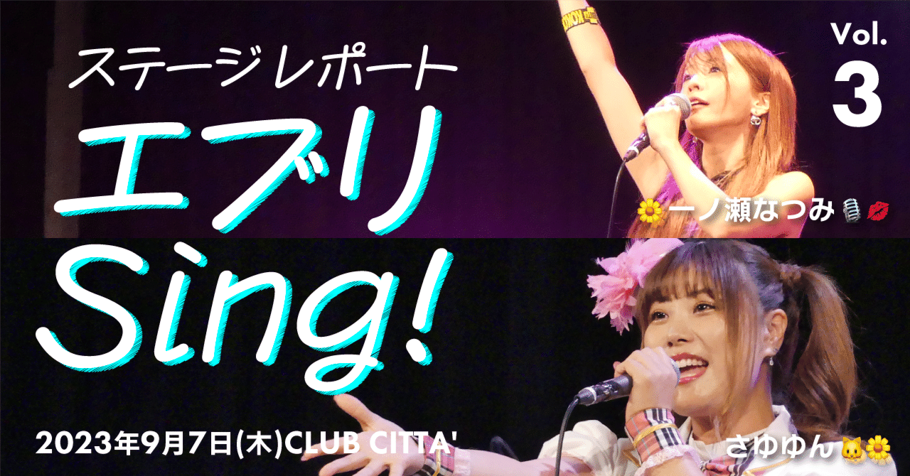 【エブリSing!】ライブレポート: 「🌼一ノ瀬なつみ🎙💋、さゆゆん🐱🌼」｜everylive(エブリライブ)公式
