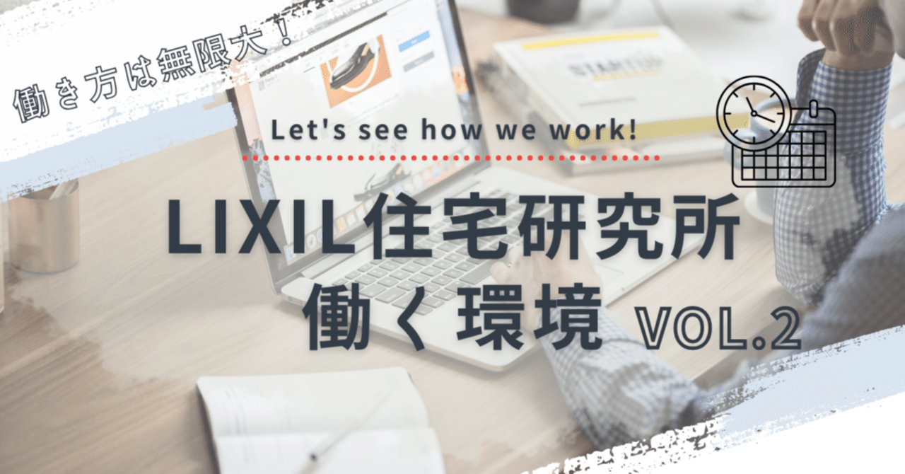 働き方は無限大！ －LIXIL住宅研究所の働く環境－【採用コラム2】｜株式会社LIXIL住宅研究所