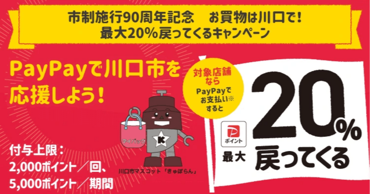 川口市 PayPay最大20％ポイントバック実施店まとめ｜FIRE中年si｜高配当日本株のんびり投資家