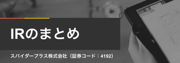 SpiderPlus IR Team｜note