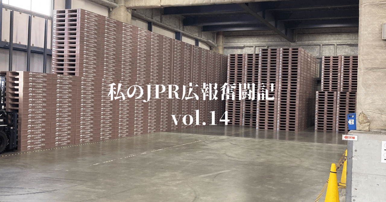 私のJPR広報奮闘記 vol.14｜JPR広報