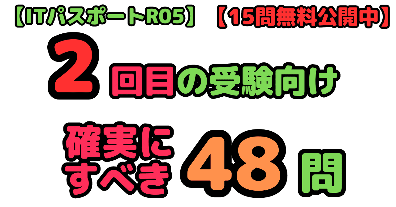 【ITパスポートR05】2周目から始める勉強法 | 必ず正解すべき48問｜せんない