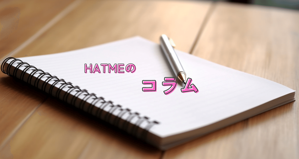 HATMEのコラム｜HATME株式会社 ソリューション部｜note