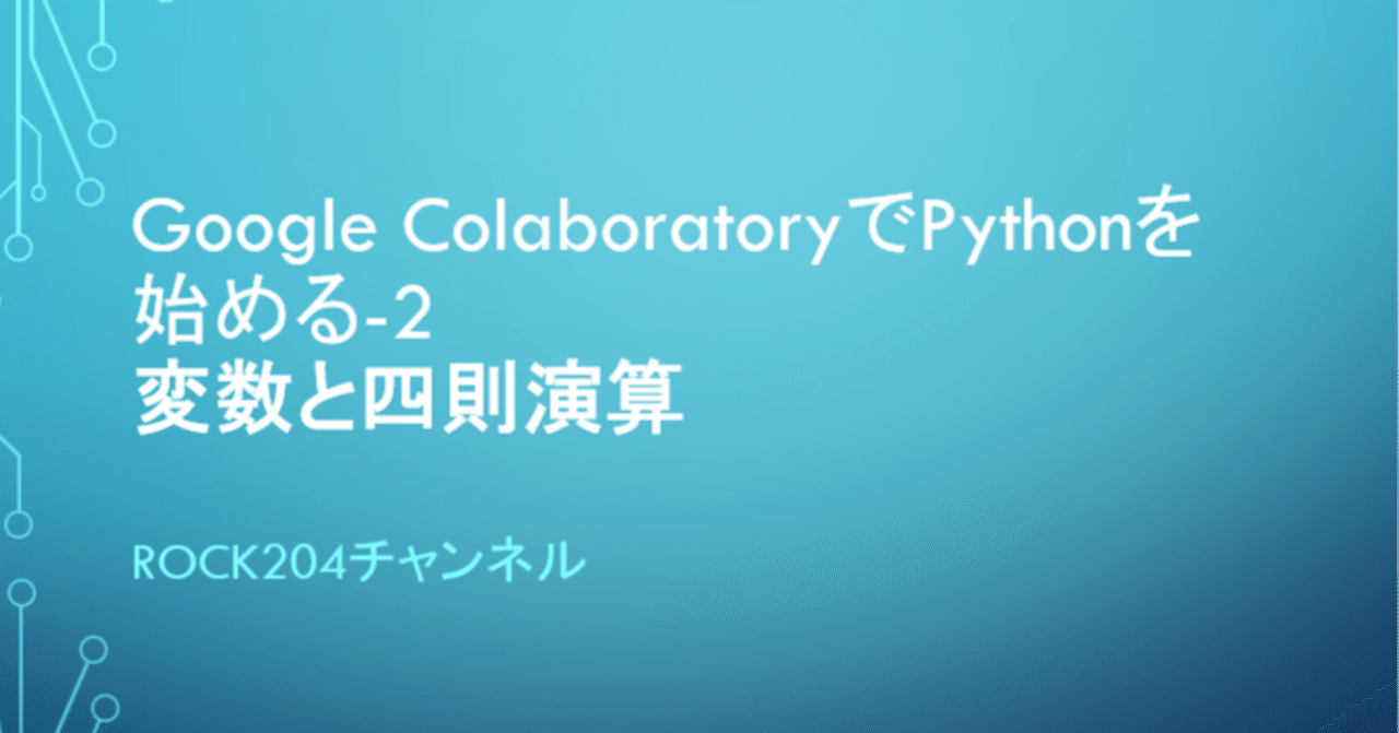 Google ColaboratoryでPythonを始める-2 変数と四則演算｜rock204