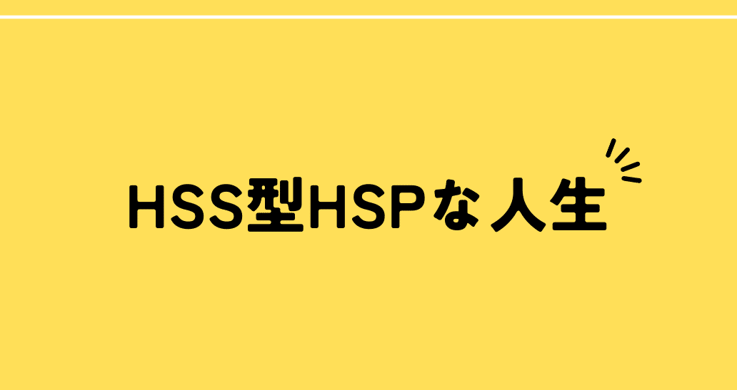 HSS型HSPについて｜ツキシマ｜note