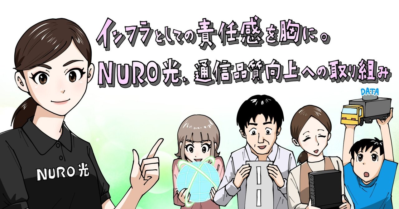 [B!] 【NURO 光】品質への取り組み 「回線が遅い」「つながらない」そんな声のない未来へ｜ソニーネットワークコミュニケーションズ公式note