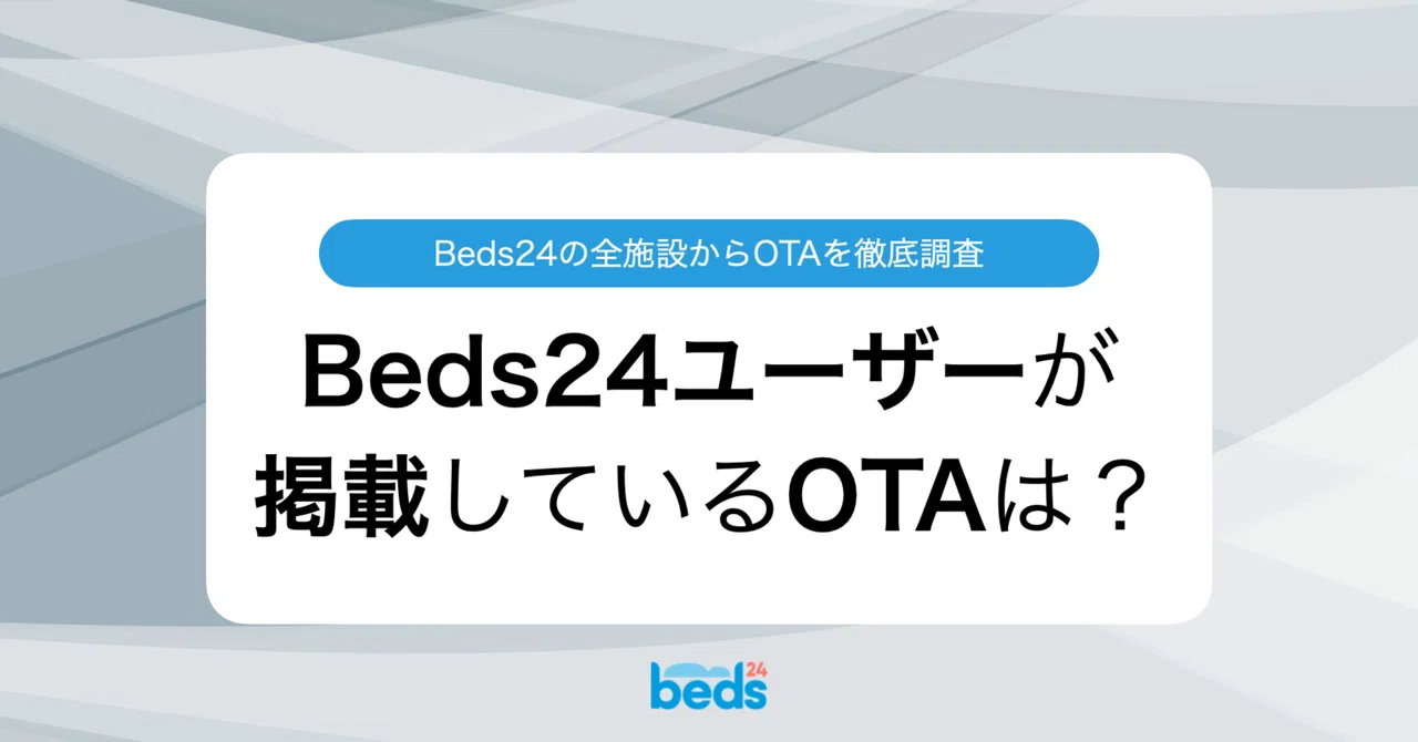 Beds24ユーザーによる掲載が多いOTAランキング｜Beds24 / サイトコントローラー & PMS & 予約エンジン