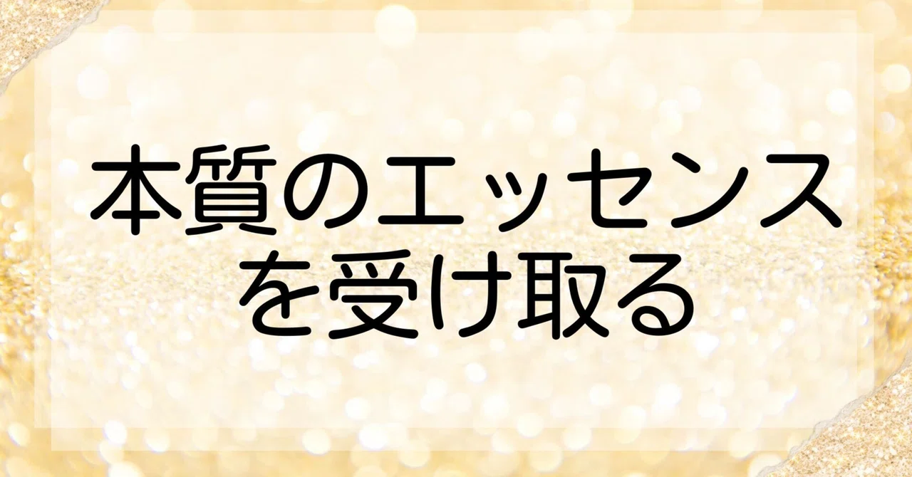 本質のエッセンスを受け取る｜yullim
