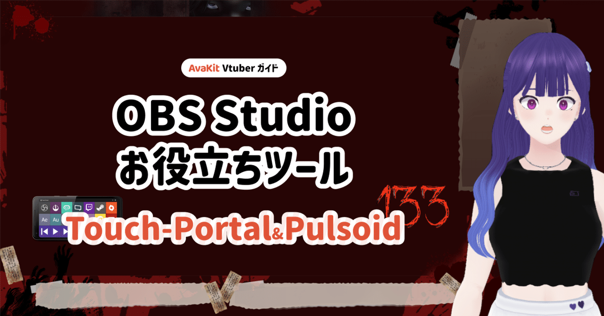 OBS Studioのお役立ちツール紹介！PulsoidとTouch-Portalで配信をアップグレードしよう！ : Vtuberガイド｜AvaKit（アバキット）