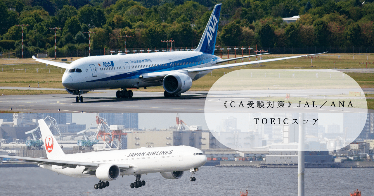 《CA受験対策》JAL／ANA客室乗務員・TOEIC点数これだけあれば重宝されます｜【CA.jp】CA/GSオンラインスクール