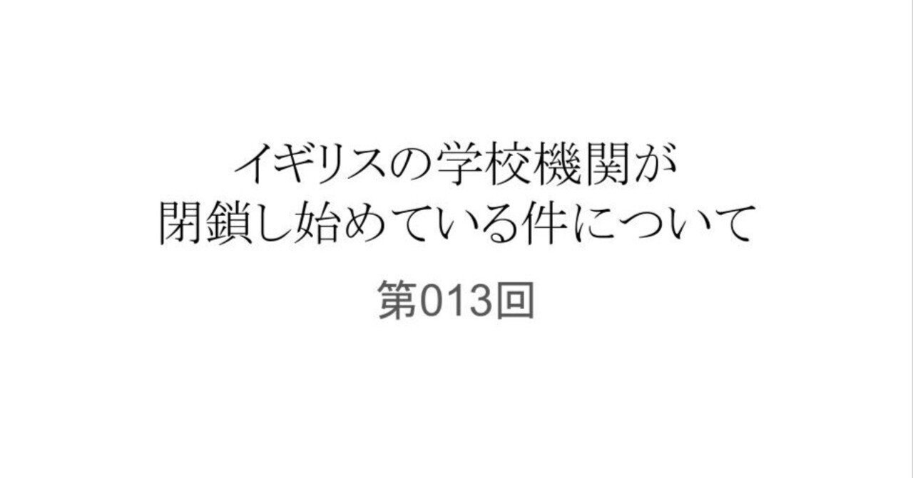 013_イギリスの学校機関が閉鎖し始めている件について｜TAKAMI@BizDev
