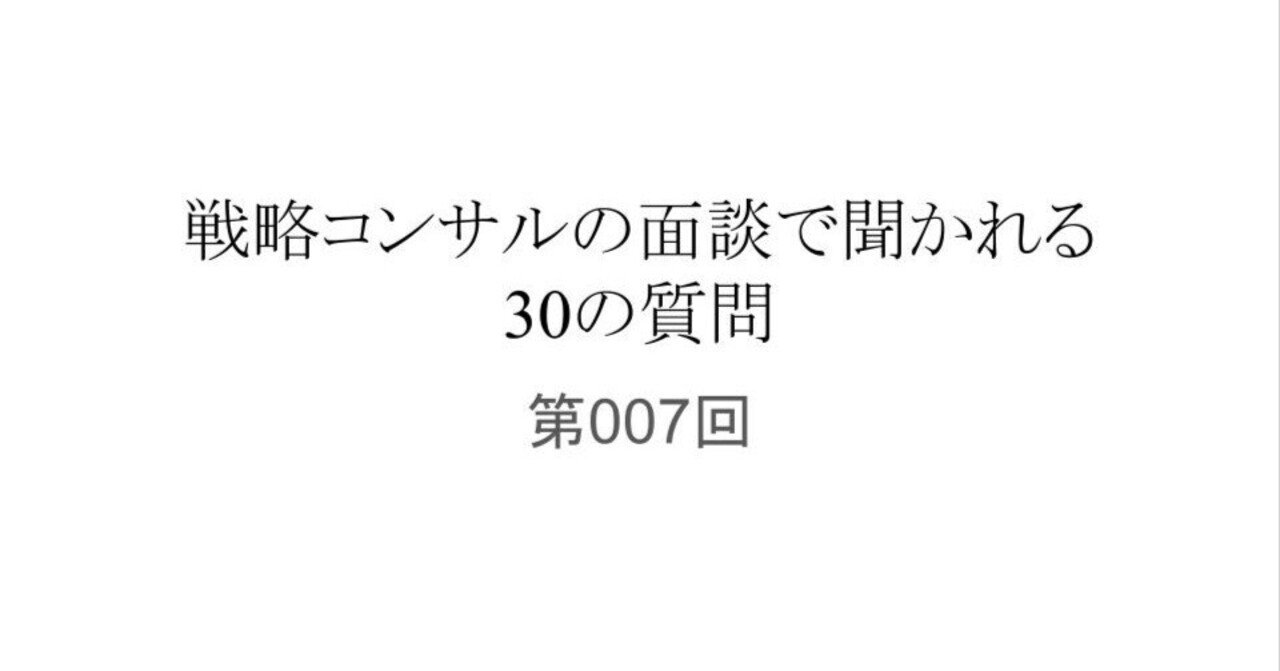 007_戦略コンサルの面接で聞かれる30の質問｜TAKAMI@BizDev