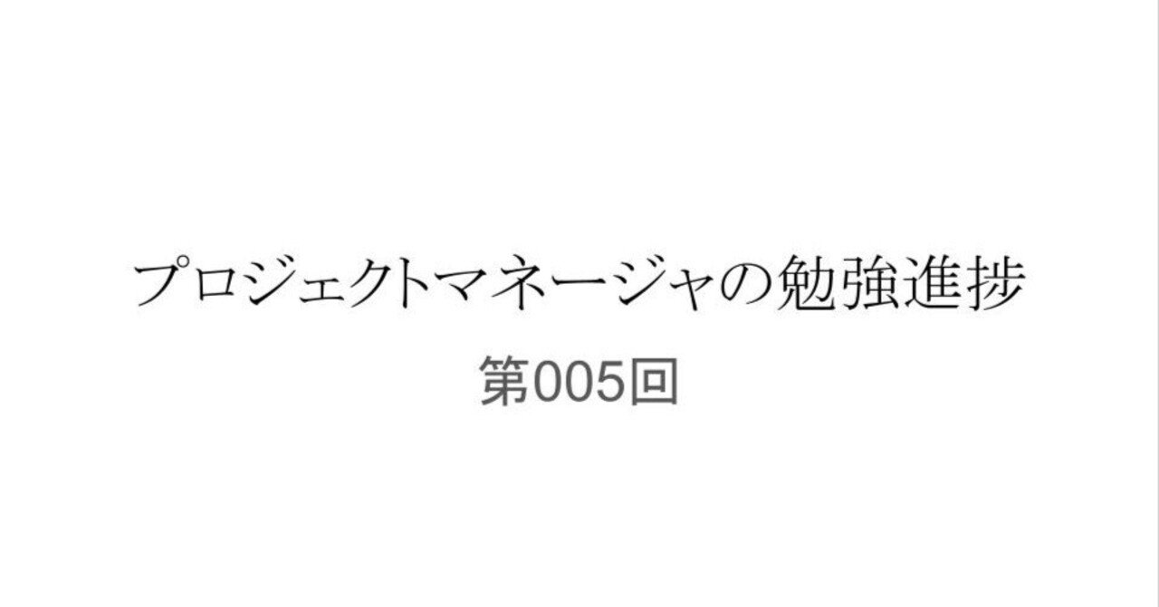 005_プロジェクトマネージャの勉強進捗｜TAKAMI@BizDev