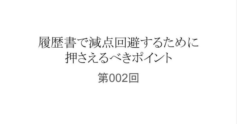 002_履歴書で減点回避するために押さえるべきポイント｜TAKAMI@BizDev