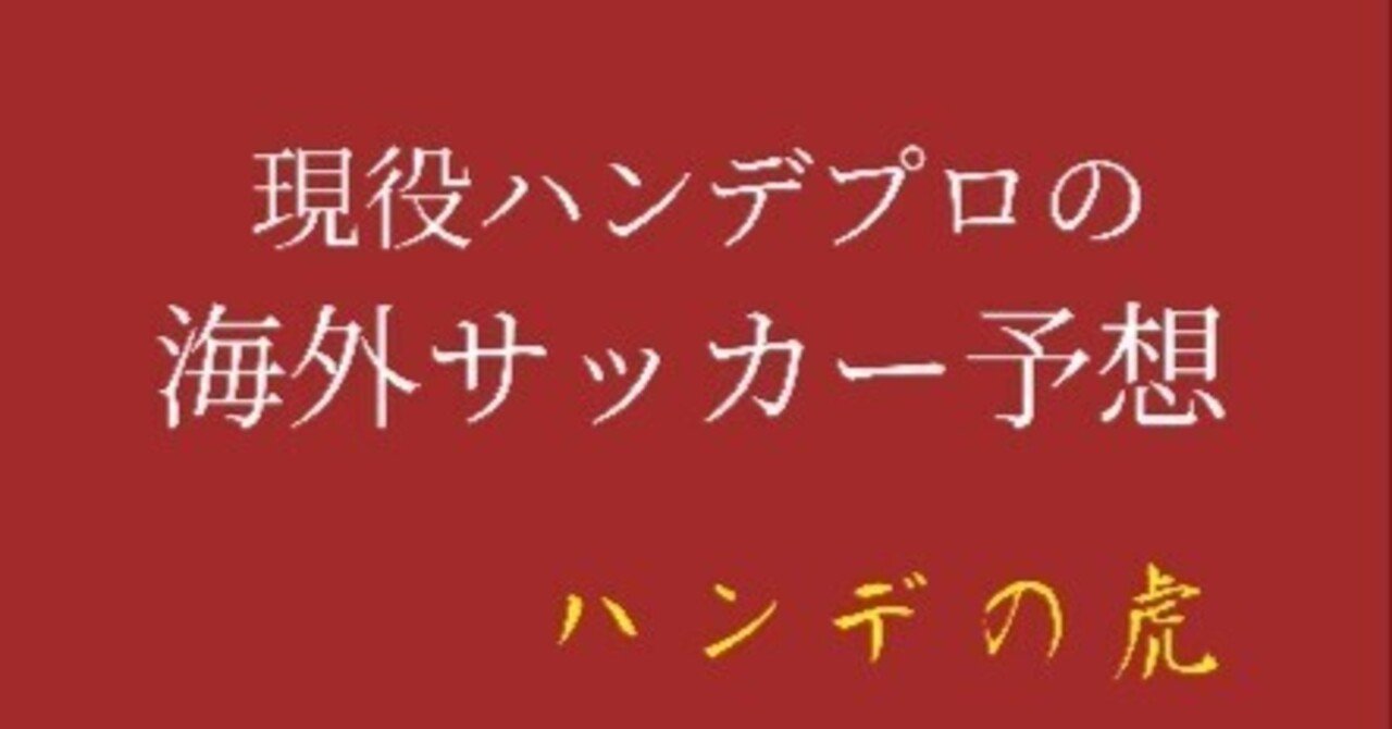 105木） 現役ハンデプロの欧州・海外サッカー勝敗予想🆙 【 El 欧州ヨーロッパリーグからアツい11試合予想 】 ｜ハンデの虎【海外