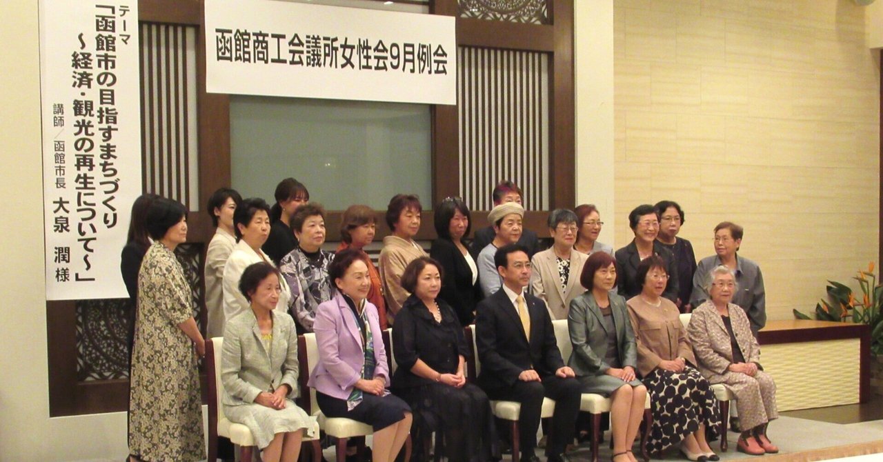 【9月22日】函館商工会議所女性会9月例会｜函館市長公式note