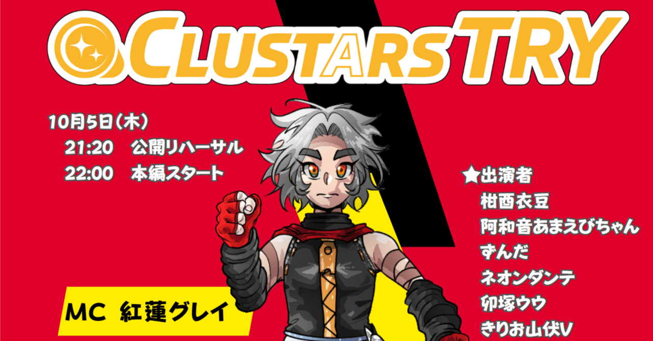 10月CLUSTARS TRY通し企画｜イヌカンフー
