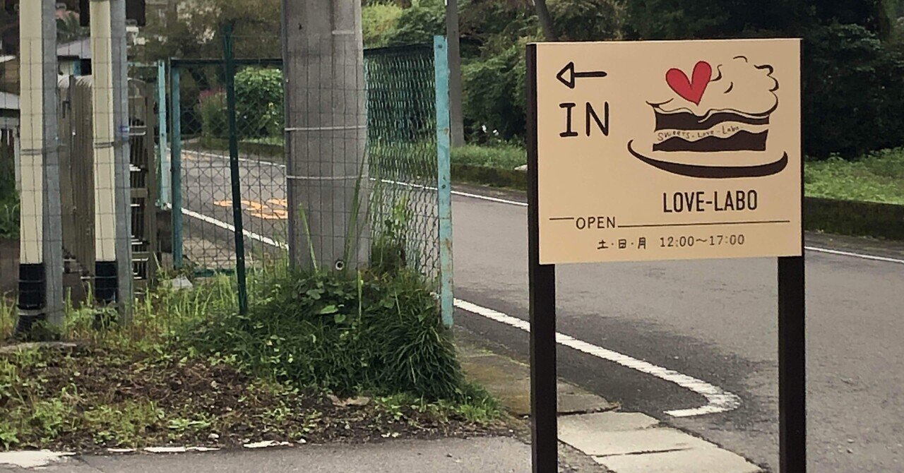 【お店になっていく】｜LOVE-LABO 篠
